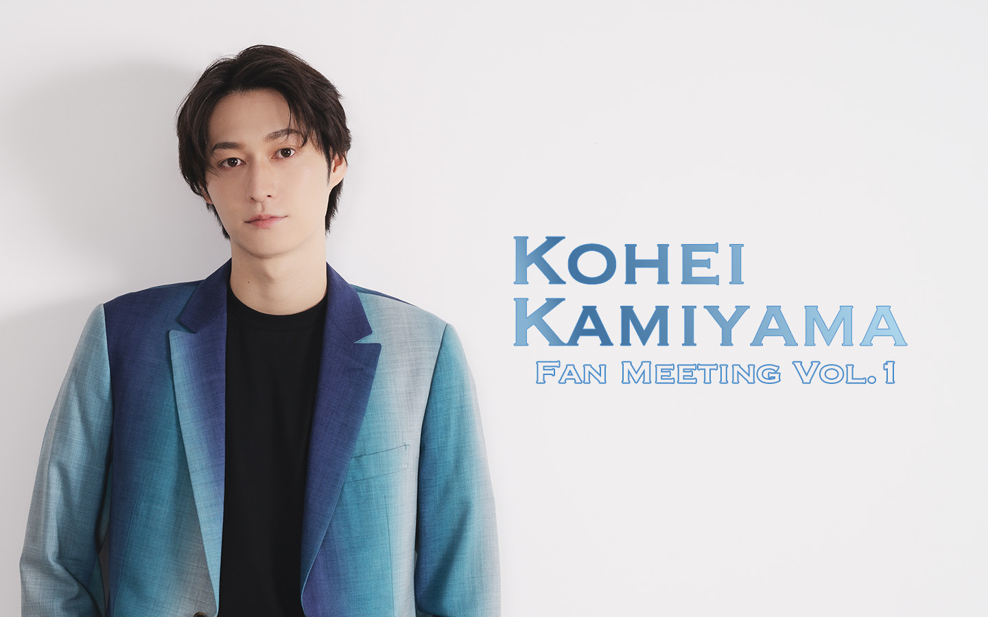 ※当日券情報追加※KOHEI KAMIYAMA FAN MEETING Vol.1 詳細 | 上山航平 OFFICIAL SITE